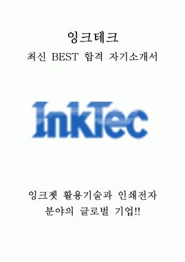 잉크테크 최신 BEST 합격 자기소개서!!!!-1페이지