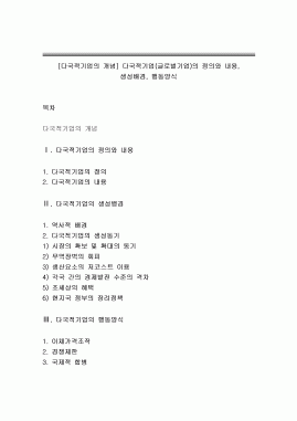 [다국적기업의 개념] 다국적기업(글로벌기업)의 정의와 내용, 역사적 배경, 생성배경, 행동양식-1페이지