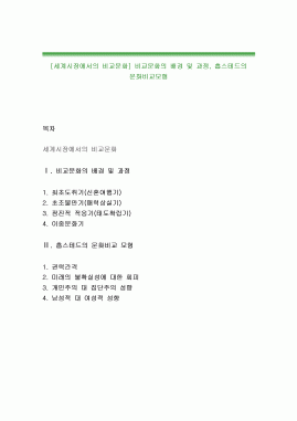 [세계시장에서의 비교문화] 비교문화의 배경 및 과정, 홉스테드(G. Hofstede)의 문화비교모형-1페이지