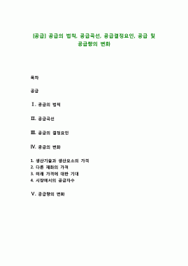 [공급 (供給)] 공급의 법칙, 공급곡선, 공급결정요인, 공급 및 공급량의 변화-1페이지