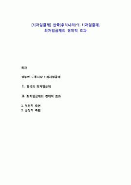 [최저임금제] 한국(우리나라)의 최저 임금제, 최저임금제의 경제적 효과(부정적 측면, 긍정적 측면)-1페이지