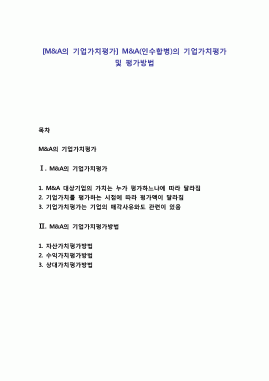 [M&A의 기업가치평가] M&A(인수합병)의 기업가치평가 및 기업가치평가방법-1페이지