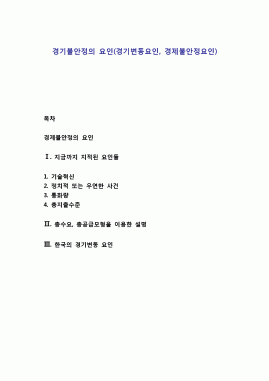 경기불안정의 요인(경기변동요인, 경제불안정요인) 총수요, 총공급모형을 이용한 설명, 한국의 경기변동 요인-1페이지