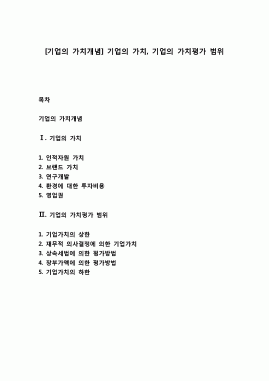 [기업] 기업의 가치, 기업의 가치개념, 기업의 가치평가 범위-1페이지