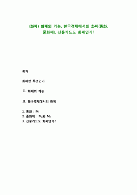 (화폐 貨幣) 화폐의 기능, 한국경제에서의 화폐(통화, 준화폐), 신용카드도 화폐인가-1페이지