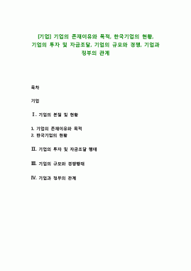 [기업 (企業)] 기업의 존재이유와 목적, 한국기업의 현황, 기업의 투자 및 자금조달, 기업의 규모와 경쟁, 기업과 정부의 관계-1페이지