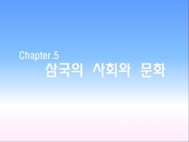 Chapter.5 삼국의 사회와 문화.pptx-1페이지