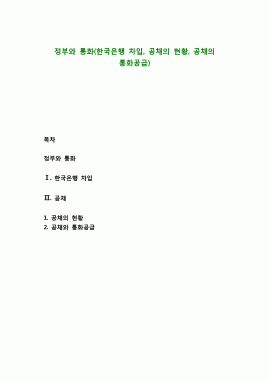 정부와 통화 (한국은행 차입, 공채의 현황, 공채(Public debt)의 통화공급)-1페이지