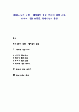 (화폐시장의 균형 - 이자율의 결정) 화폐(貨幣)에 대한 수요, 화폐에 대한 총공급, 화폐시장의 균형-1페이지