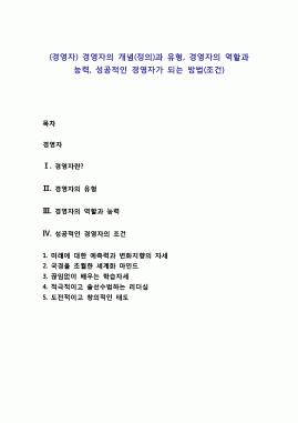 (경영자) 경영자의 개념(정의)과 유형, 경영자의 역할과 능력, 성공적인 경영자의 조건, 성공적인 경영자가 되는 방법(조건)-1페이지