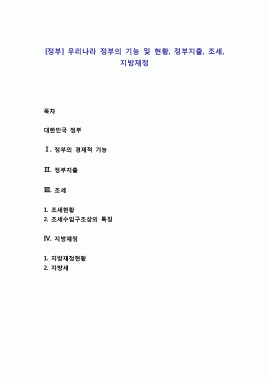 [정부] 우리나라 정부의 경제적 기능 및 현황, 정부지출, 조세, 지방재정-1페이지