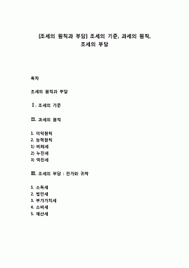 [조세의 원칙과 부담] 조세의 기준, 과세의 원칙(이익원칙, 능력원칙), 조세의 부담 : 전가와 귀착(소득세, 법인세, 부가가치세, 소비세, 재산세)-1페이지