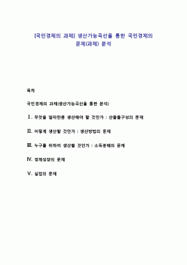 [국민경제의 과제] 생산가능곡선을 통한 국민경제의 문제(과제) 분석 (산출물구성의 문제, 생산방법의 문제, 소득분배의 문제, 경제성장의 문제, 실업의 문제)-1페이지