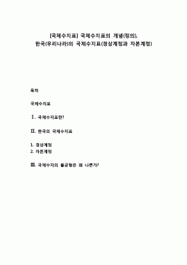 [국제수지표] 국제수지표의 개념(정의), 한국(우리나라)의 국제수지표(경상계정과 자본계정), 국제수지의 불균형-1페이지