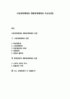 시장경제체제와 계획경제체제의 비교(단점) - 시장경제체제의 단점, 중앙집권적 계획경제체제의 단점-1페이지