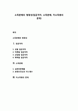 소득분배의 형평성 (임금격차(성별, 직종별, 산업별, 학력별 임금격차), 소득분배(십분위분배율, 로렌츠곡선과 지니계수), 저소득층의 문제)-1페이지