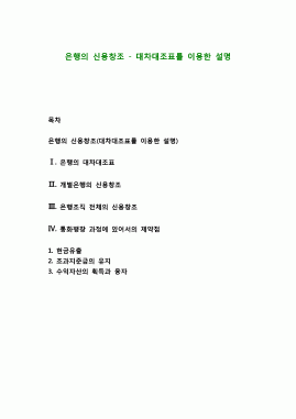 은행의 신용창조 - 대차대조표를 이용한 설명 (개별은행의 신용창조, 은행조직 전체의 신용창조, 통화팽창 과정에 있어서의 제약점)-1페이지