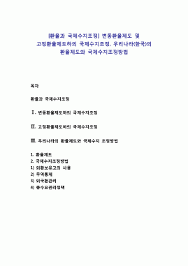 [환율과 국제수지조정] 변동환율제도 및 고정환율제도하의 국제수지조정, 우리나라(한국)의 환율제도와 국제수지조정방법(환율제도, 국제수지조정방법)-1페이지