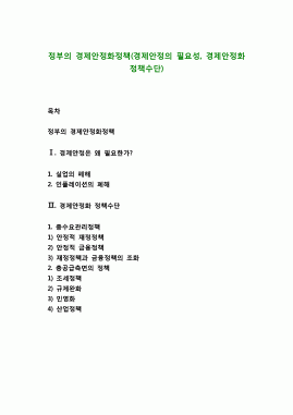 정부의 경제안정화정책 (경제안정은 왜 필요한가 - 경제안정의 필요성, 경제안정화 정책수단)-1페이지