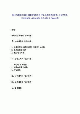 [해외직접투자이론] 해외직접투자의 주요 이론 (자본이동적, 산업조직적, 국민경제적, 내부시장적 접근이론, 절충이론)-1페이지