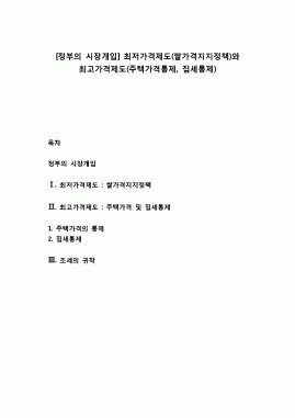 [정부의 시장개입] 최저가격제도(쌀가격지지정책)와 최고가격제도(주택가격통제, 집세통제), 조세의 귀착-1페이지