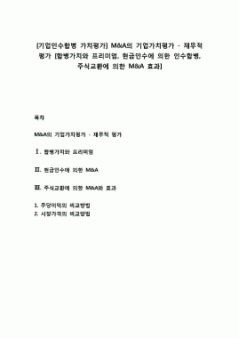 [기업인수합병 가치평가] M&A의 기업가치평가 - 재무적 평가 (합병가치와 프리미엄, 현금인수에 의한 인수합병, 주식교환에 의한 M&A 효과(주당이익의 비교방법, 시장가격의 비교방법))-1페이지