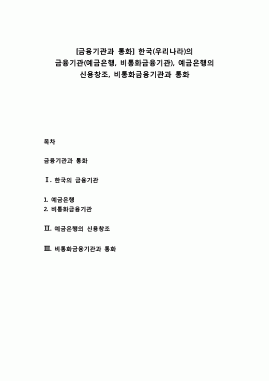 [금융기관과 통화] 우리나라(한국)의 금융기관(예금은행, 비통화금융기관), 예금은행의 신용창조, 비통화금융기관과 통화-1페이지