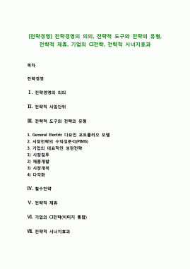 [전략경영] 전략경영의 의의, 전략적 사업단위, 전략적 도구와 전략의 유형, 전략적 제휴, 철수전략, 기업의 CI전략, 전략적 시너지효과-1페이지