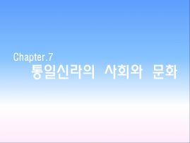 Chapter.7 통일신라의 사회와 문화.pptx-1페이지