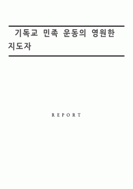 <인물과 신앙><기독교 역사인물> 민족운동가 이승훈에 대한 궁금한점 및 느낀점-1페이지