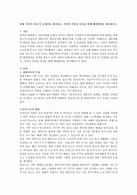 현대 가족의 특징 및 문제점을 제시하고, 가족의 건강성 증진을 위해 해결방안을 제시.-1페이지