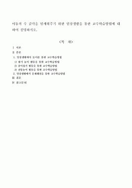 아동의 수 감각을 일깨워주기 위한 일상생활을 통한 교수학습방법에 대하여 설명-1페이지