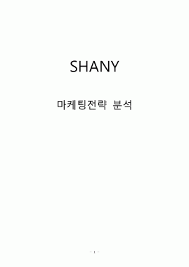 샤니 SHANY 마케팅 전략분석과 샤니 새로운 전략제안 레포트-1페이지