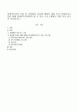 장애인복지의 이념 중 정상화의 이념에 대하여 예를 들어 설명하시고 이를 위해 장애인복지관에서 할 수 있는 프로그램에는 어떤 것이 있는지 서술.-1페이지