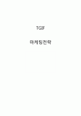 TGI 프라이데이 마케팅 전략분석과 SWOT분석및 TGI 새로운 마케팅전략제안과 나의견해-1페이지