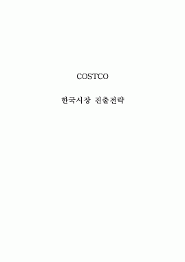 코스트코COSTCO, 한국진출 글로벌전략 분석 및 코스트코 향후 성장전망과 나의 의견-1페이지