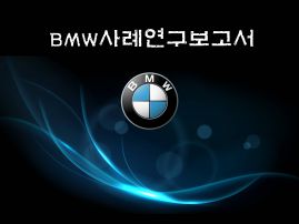 BMW 해외직접투자 사례연구보고서 (기업선정이유, BMW 기업소개, BMW 현황, BMW의 성공요인과 실패요인, BMW 경영전략 및 향후 경영전략).pptx-1페이지