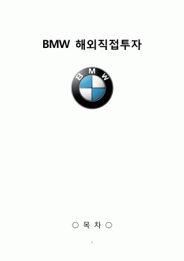 BMW 해외직접투자 사례연구 (기업선정이유, 기업 소개, BMW 현황, BMW의 성공요인과 실패요인, BMW 경영전략)-1페이지