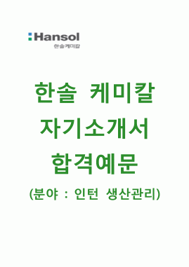 [한솔케미칼-인턴합격 자기소개서] 한솔케미칼 자소서+[면접기출문제]_한솔케미칼(인턴생산관리)자기소개서_한솔채용자소서_한솔공채자기소개서-1페이지