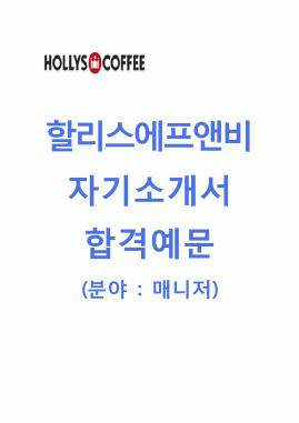 (할리스에프앤비 자기소개서 + 면접기출문제) 할리스에프앤비(매니저) 자기소개서 합격예문 [할리스에프앤비자소서할리스F&B채용할리스커피]-1페이지