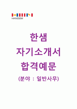 (한샘 자기소개서+면접족보) 한샘(일반사무직) 자기소개서 합격샘플 [한샘자소서한샘채용첨삭항목]-1페이지