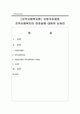 지방자치제 : [지역사회복지론] 지방자치제와 지역사회복지의 연관성에 대하여 논하라-1페이지