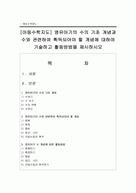 [수 개념] [아동수학지도] 영유아기의 수의 기초 개념과 수와 관련하여 획득되어야 할 개념에 대하여 기술하고 활동방법을 제시하시오-1페이지