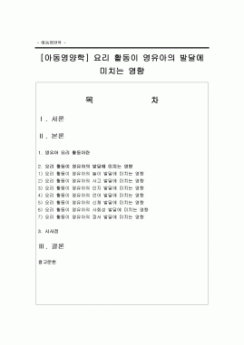 [아동영양학] 요리 활동이 영유아의 발달에 미치는 영향 [요리활동]-1페이지