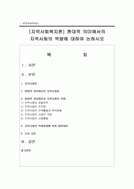 [지역사회복지론] 현대적 의미에서의 지역사회의 역량에 대하여 논하시오 : 지역사회-1페이지