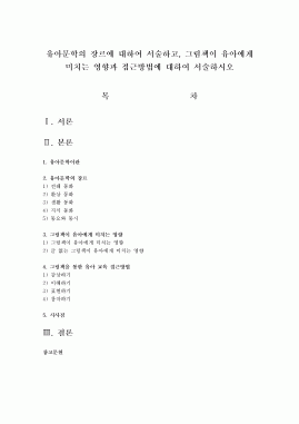 유아문학의 장르에 대하여 서술하고,  그림책이 유아에게 미치는 영향과 접근방법에 대하여 서술 [유아문학]-1페이지