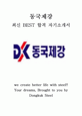 동국제강 최신 BEST 합격 자기소개서-1페이지