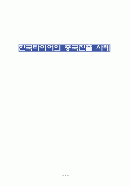 한국타이어(Hankook Tire) 중국시장 진출 사례 분석 및 경쟁사 분석 (타이어 산업, 세계 타이어 시장, 국내 타이어 시장, 중국 타이어 시장 분석, 한국타이어 중국진출 전략, 마케팅과제 및 문제점)-1페이지