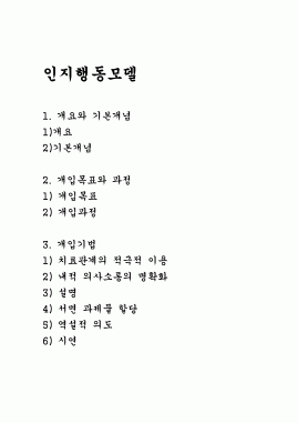 (사회복지실천기술론) 사회복지실천과 인지행동모델-1페이지