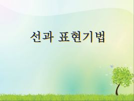 [아동미술] 선(line)과 표현기법, 선과 표현하기.PPT자료-1페이지